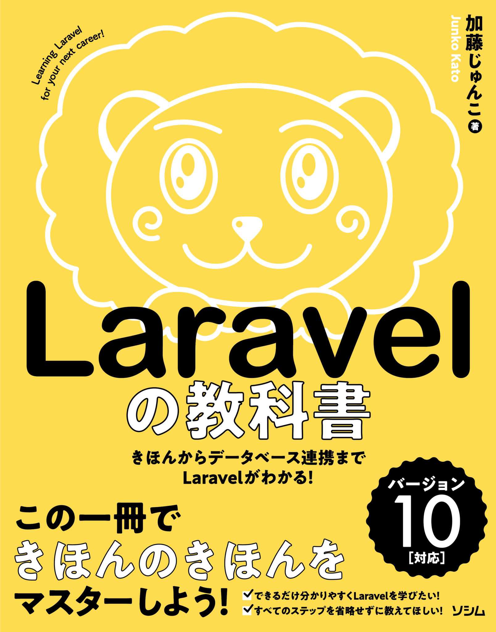 Laravelの教科書バージョン10対応(加藤 じゅんこ) 書籍 本 ソシム