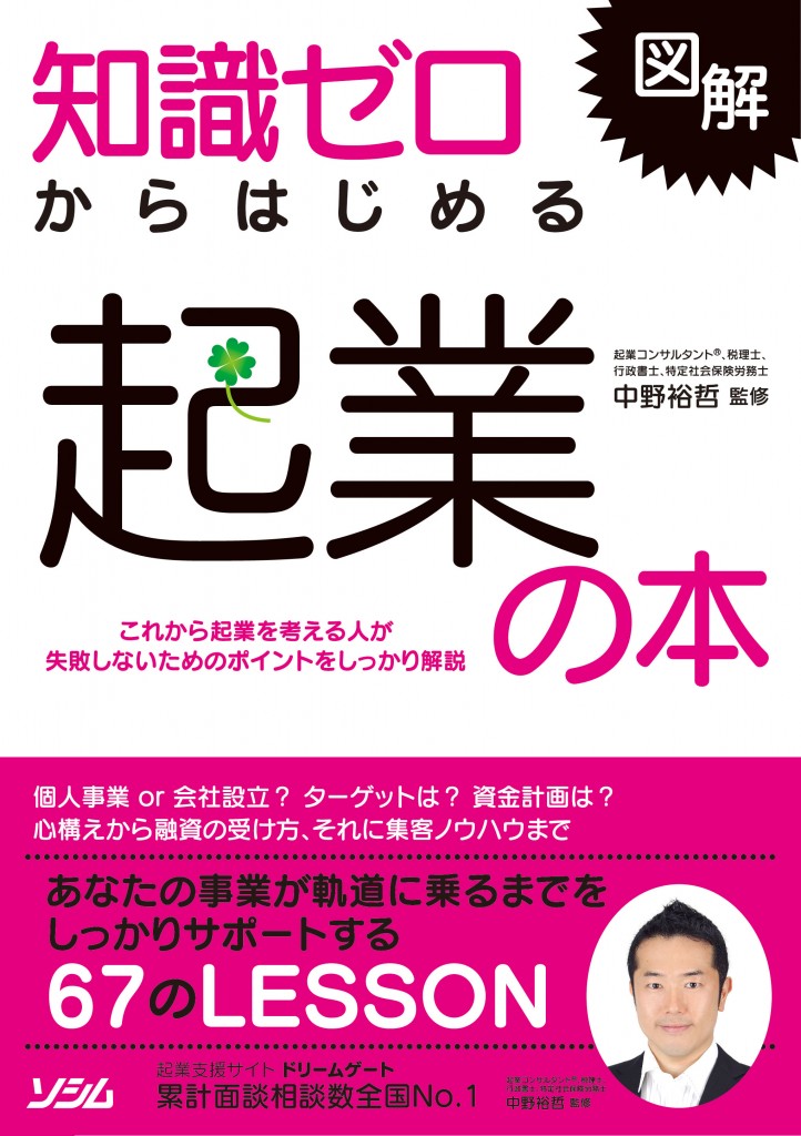 図解 知識ゼロからはじめる起業の本(中野裕哲 監修) 書籍 本 ソシム