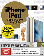 iPhone/iPadプログラミングバイブル iOS9/Xcode7/Swift2対応（布留川英一） | 書籍 本 | ソシム