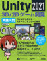 Unity2021 3D/2Dゲーム開発実践入門作りながら覚えるスマートフォンゲーム制作（吉谷 幹人） | 書籍 本 | ソシム