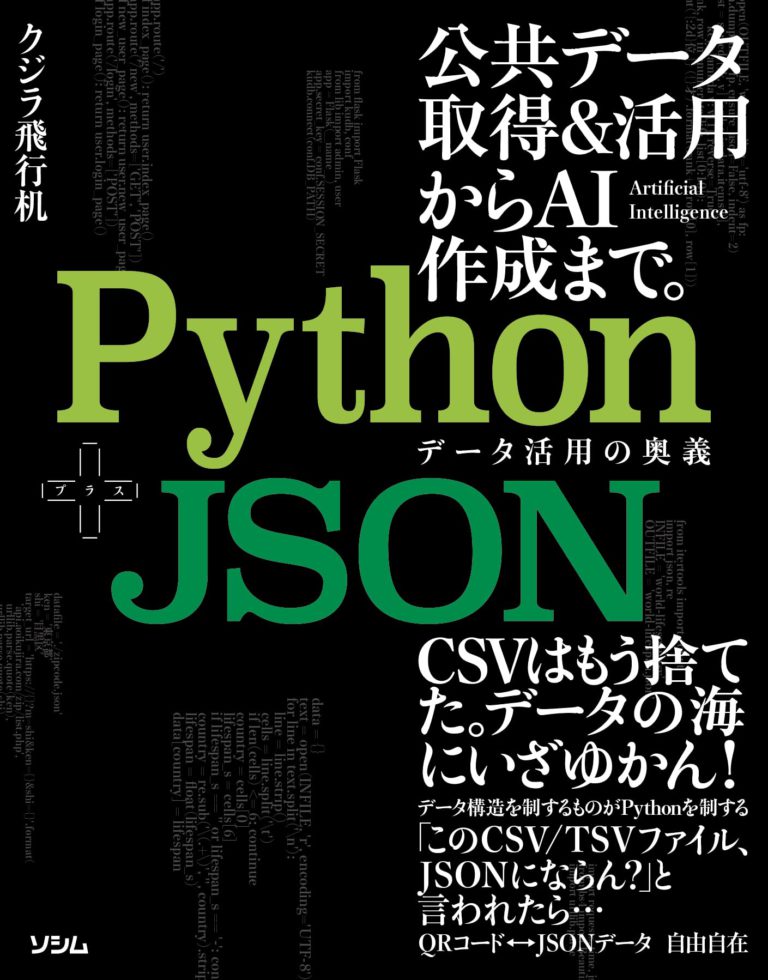 Python+JSON データ活用の奥義（クジラ飛行机） | 書籍 本 | ソシム