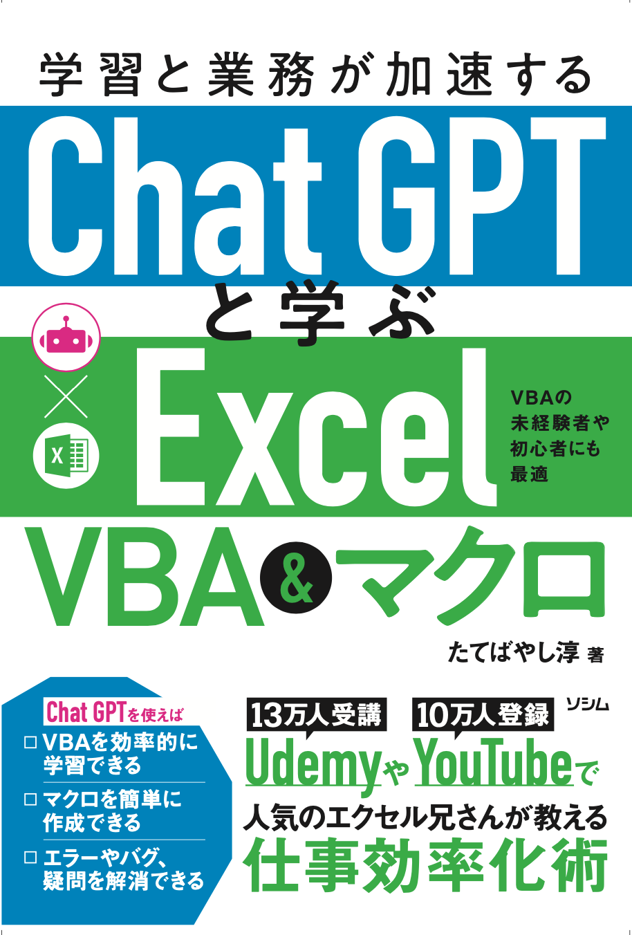 学習と業務が加速する ChatGPTと学ぶ Excel VBA＆マクロ（たてばやし 淳） | 書籍 本 | ソシム