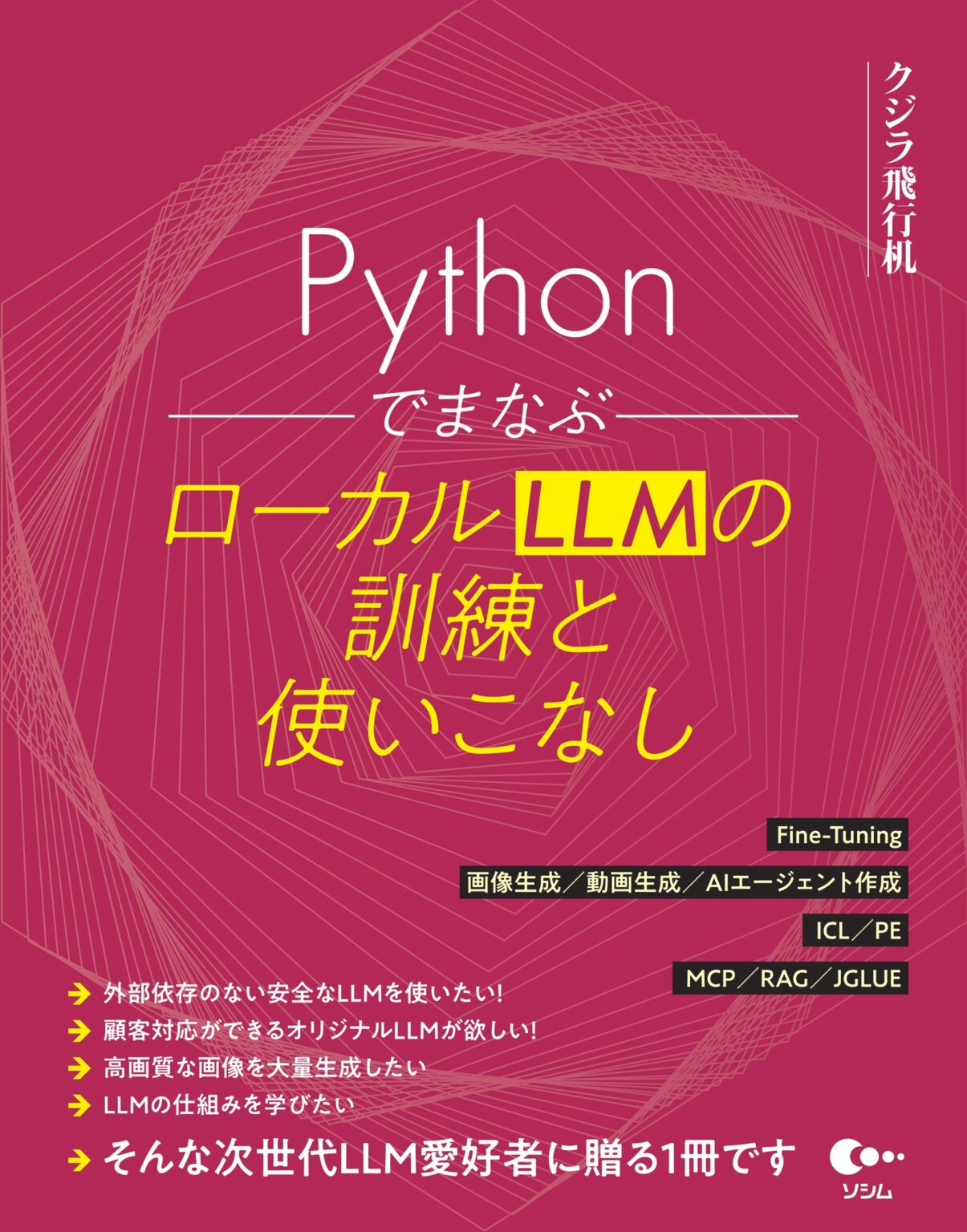 Pythonでまなぶ ローカルLLMの訓練と使いこなし（クジラ飛行机） | 書籍 本 | ソシム